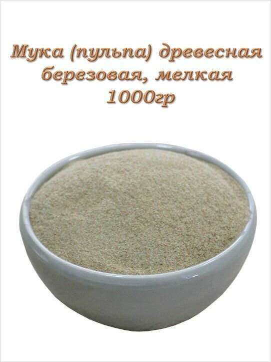 Мука древесная, березовая - 1кг.