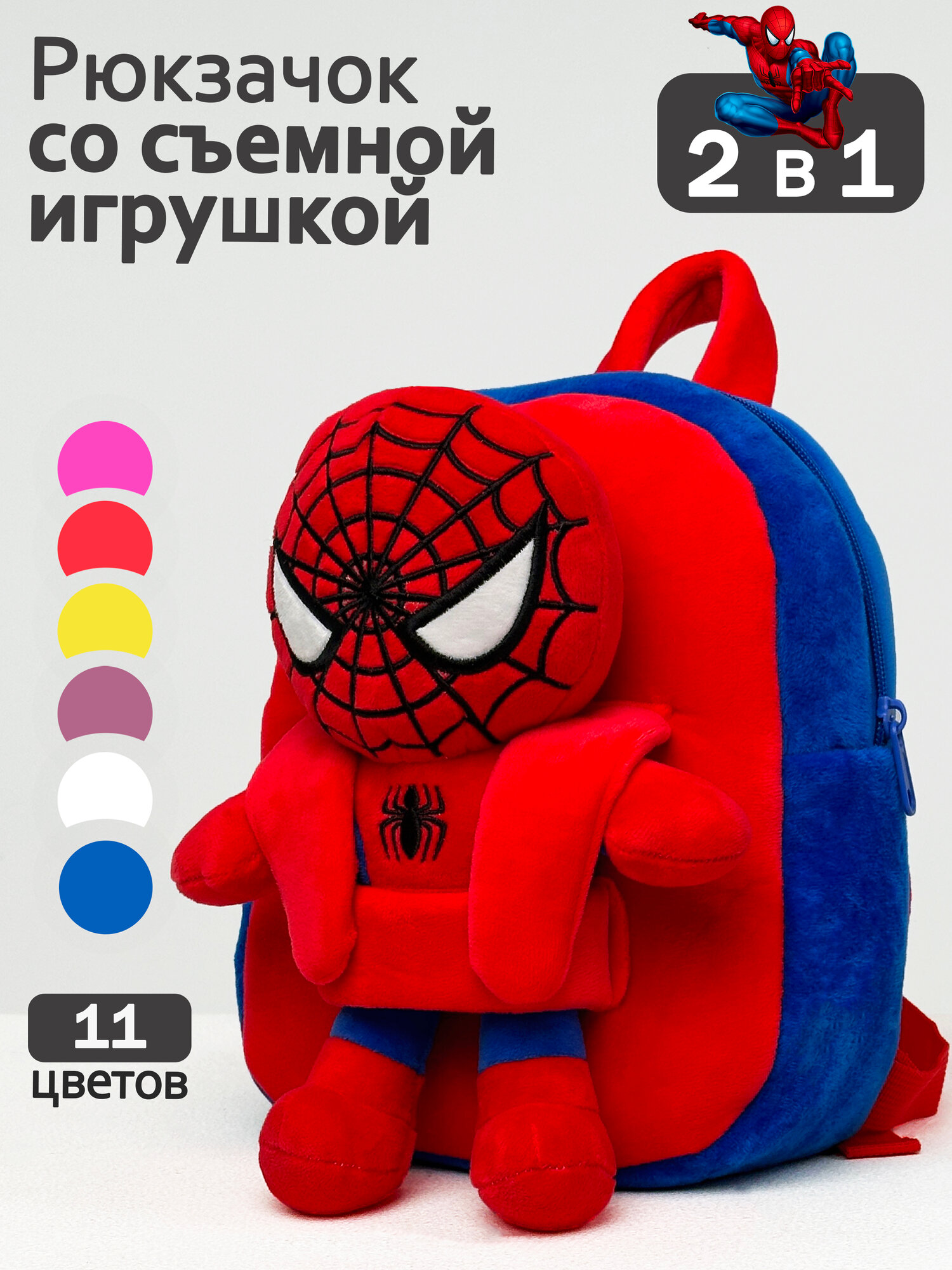 Рюкзак дошкольный в садик Spider-Man детский, со съемной мягкой игрушкой Человек Паук