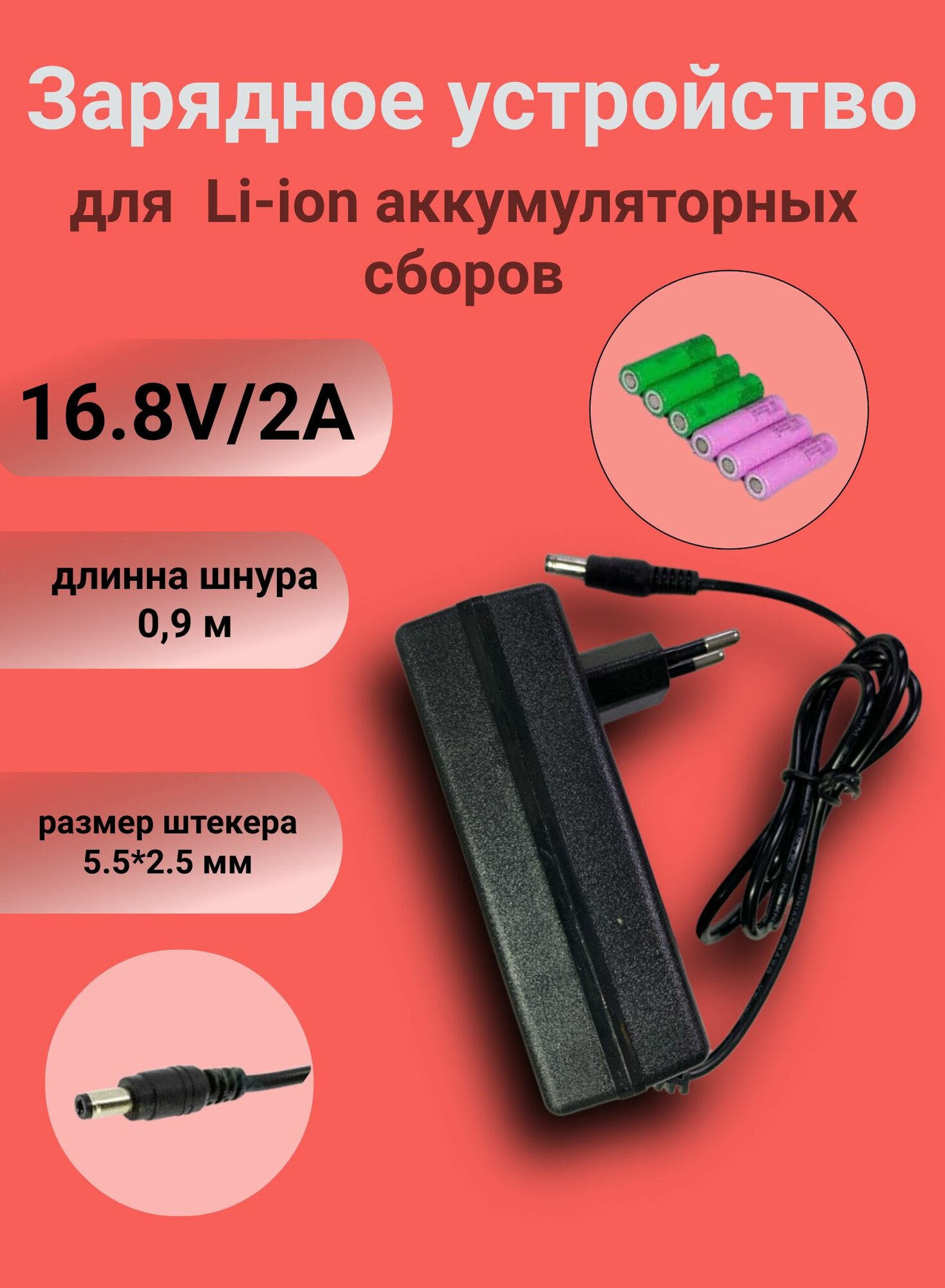 Блок питания (зарядное устройство) для Li-ion аккумуляторных сборов16.8V/2A
