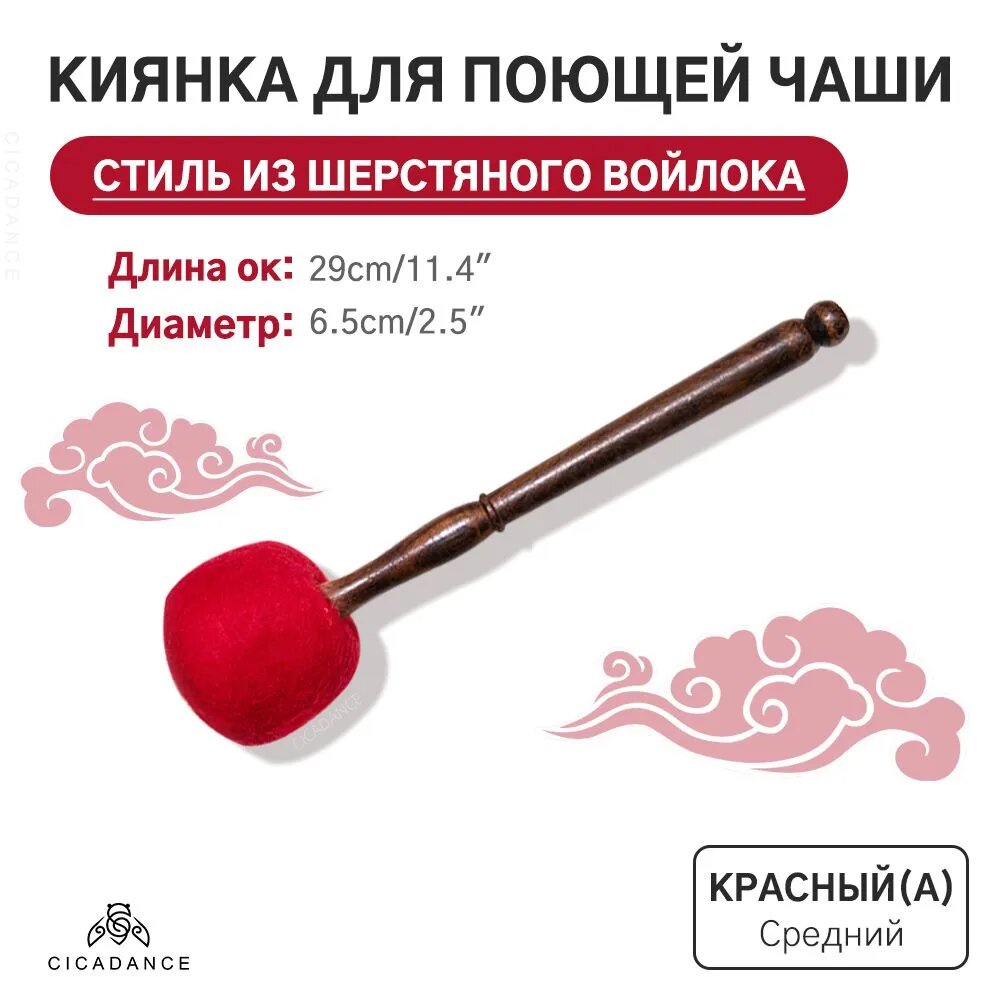 Войлочная киянка для поющей чаши из дерева Красный(А) Средний, длина 29cm/11.4", диаметр 6.5cm/2.5"