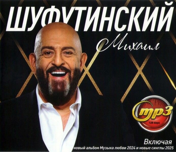Михаил Шуфутинский (вкл. новый альбом Музыка любви 2024 и новые синглы 2025)