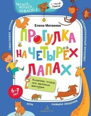 Матвеева Е. И. Прогулка на четырех лапах. Волшебная тетрадь для маленьких фантазеров (от 6 до 7 лет) Бином