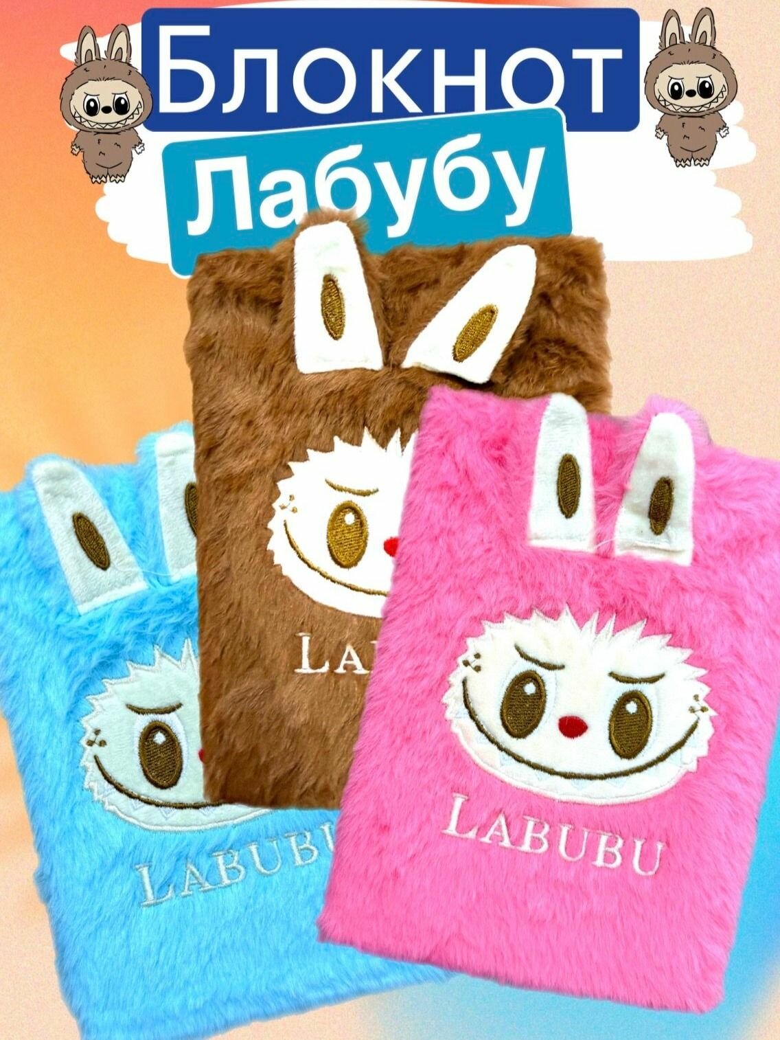 Блокнот Лабубу меховой / Блокнот детский скетчбук для рисования Лабубу