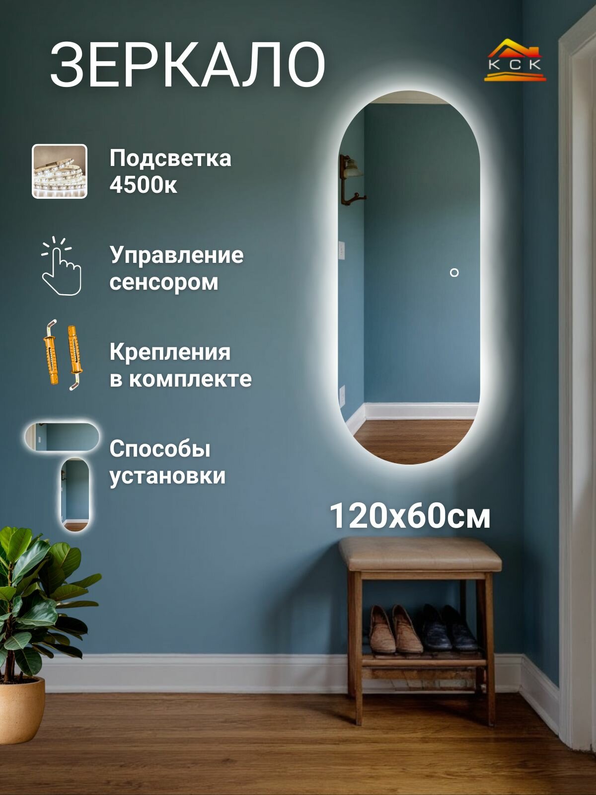 Зеркало капсула с подсветкой и сенсорным управлением 120 на 60 см