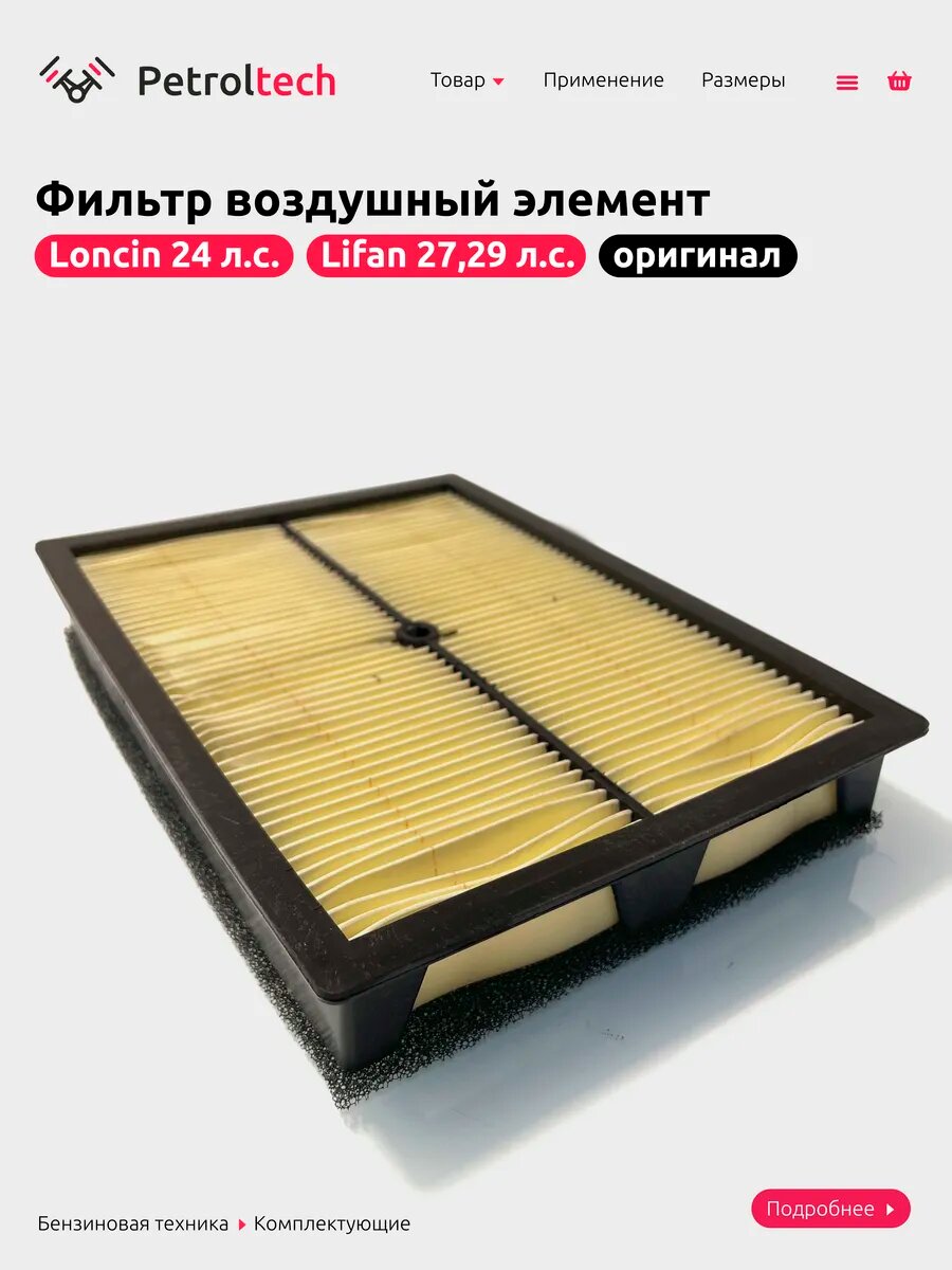 Фильтр воздушный элемент LC2V78F-2, 2V78F-2A (PRO) 2V80F-A