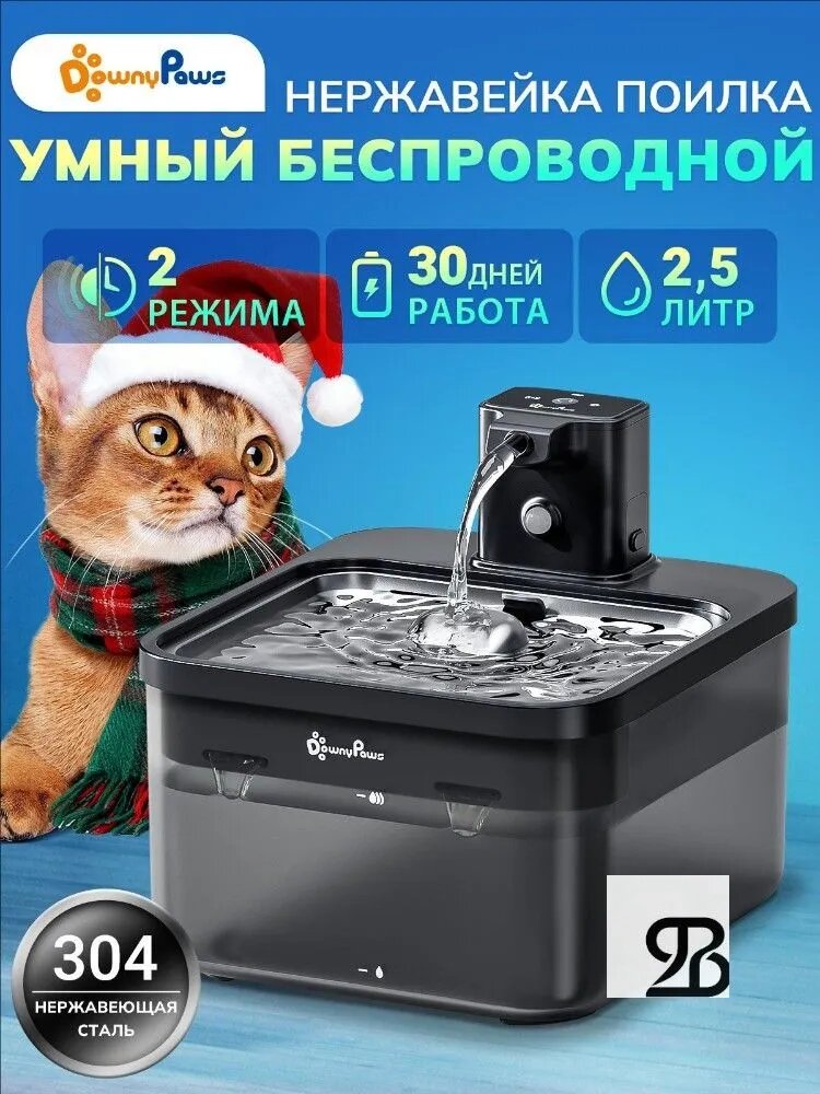 Downy Paws Поилка для животных беспроводная умный фонтан для кошек и собак 2.5 л 304 нержавеющая сталь