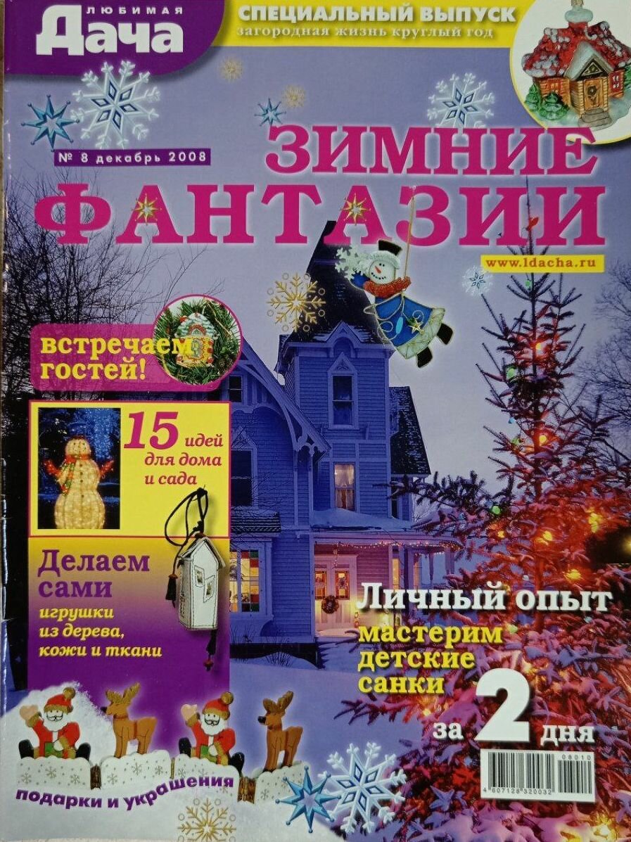 Журнал Любимая дача №8 декабрь 2008