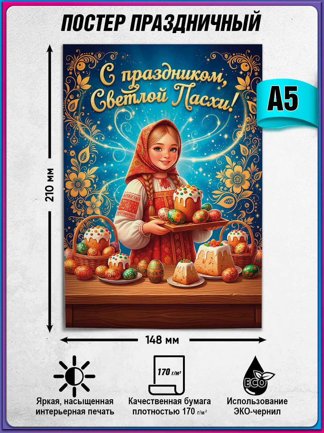 Плакат на Пасху / Праздничный постер (открытка) к Светлой Пасхе / А-5 (15x21 см.)