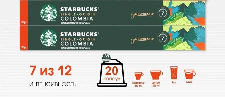 Кофе в капсулах STARBUCKS Single-Origin COLOMBIA (Швейцария) для Nespresso Original 10 капсул х 2 шт.