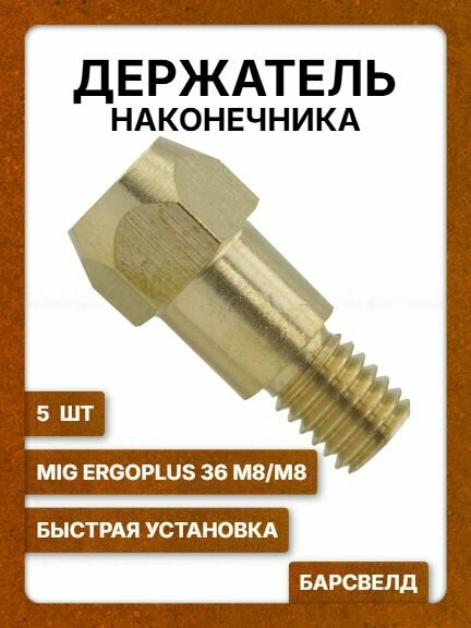 Держатель наконечника для полуавтомата MIG ERGOPLUS 36 (М8/М8/29 мм), барсвелд, 5 шт
