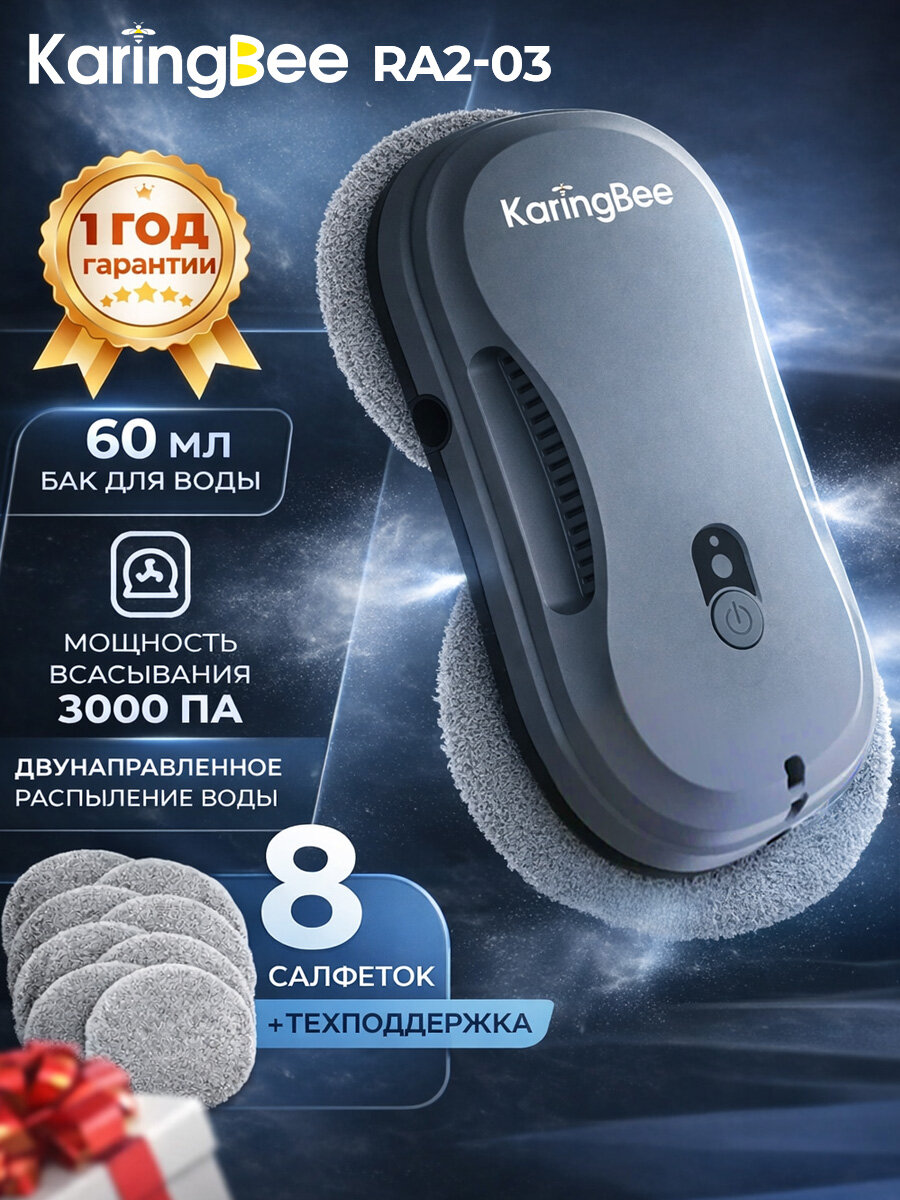 Робот мойщик окон с распылителем KaringBee RA2-03, мощность всасывания 3000Pa, пульт ДУ