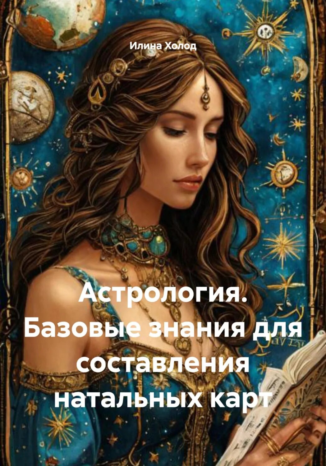 Астрология. Базовые знания для составления натальных карт [Цифровая книга]