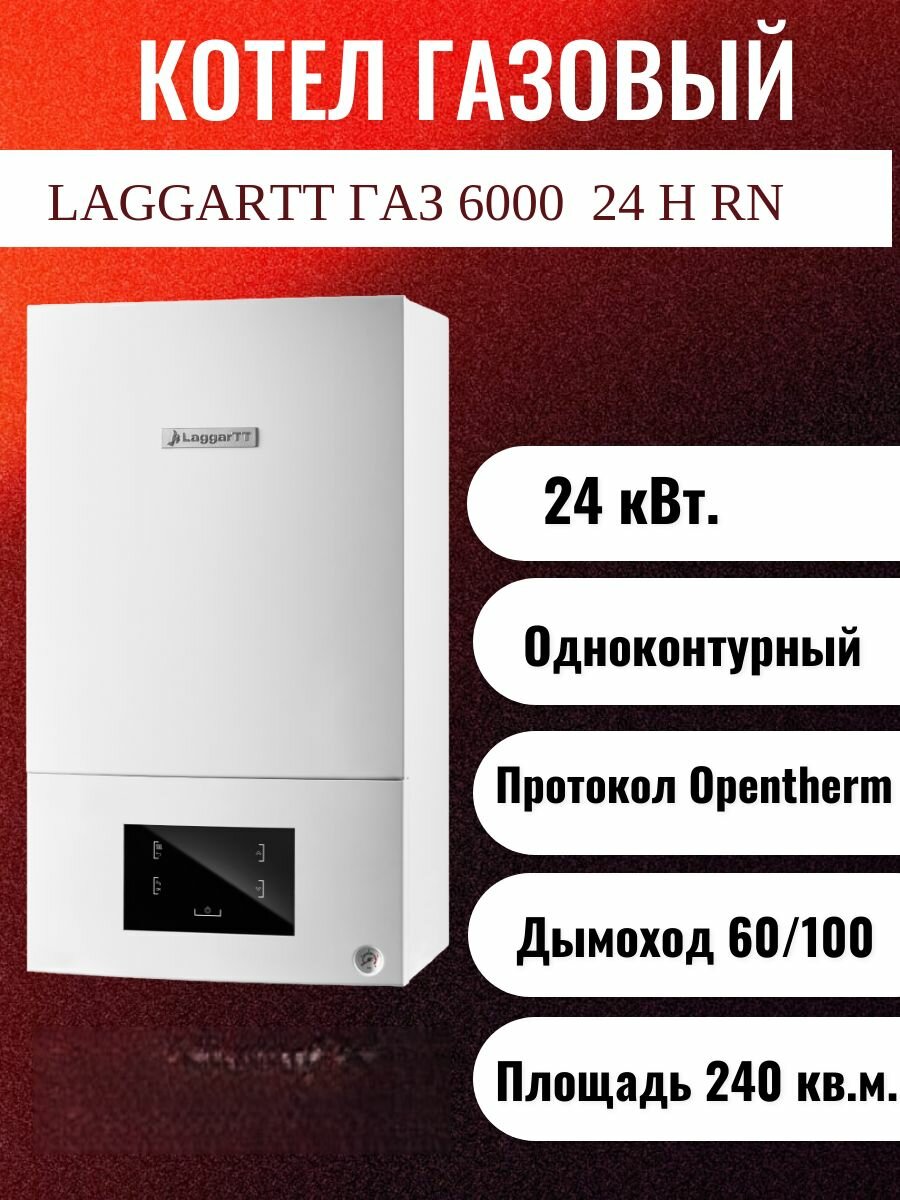 Котел газовый настенный одноконтурный LaggarTT ГАЗ 6000 24 Н RN 24кВт