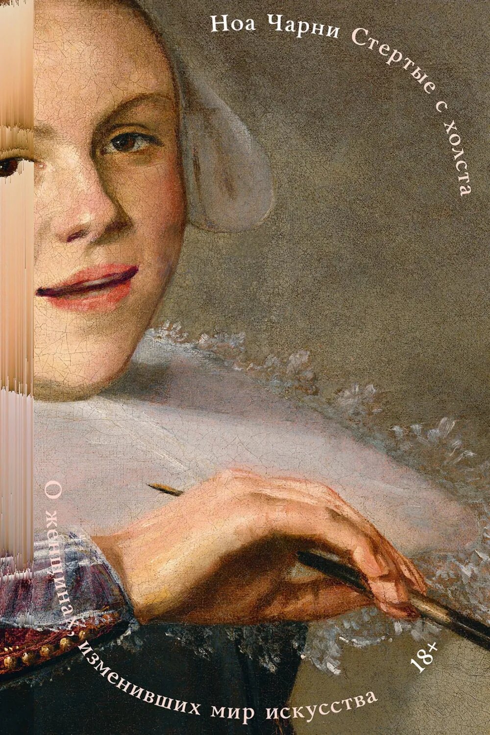 Стертые с холста. О женщинах, изменивших мир искусства [Цифровая книга]