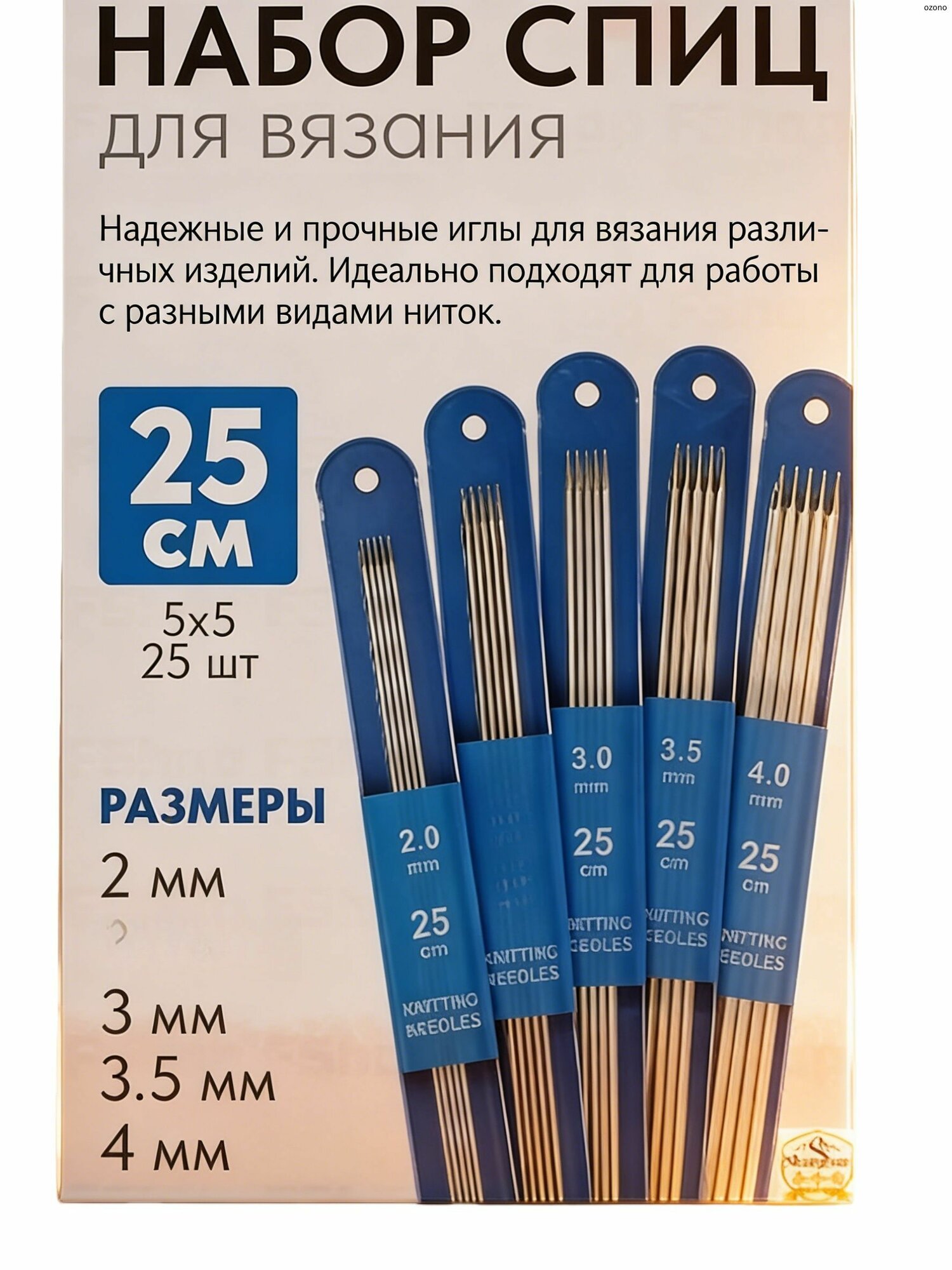 Набор прямых спиц для вязания 25 штук, 25 см