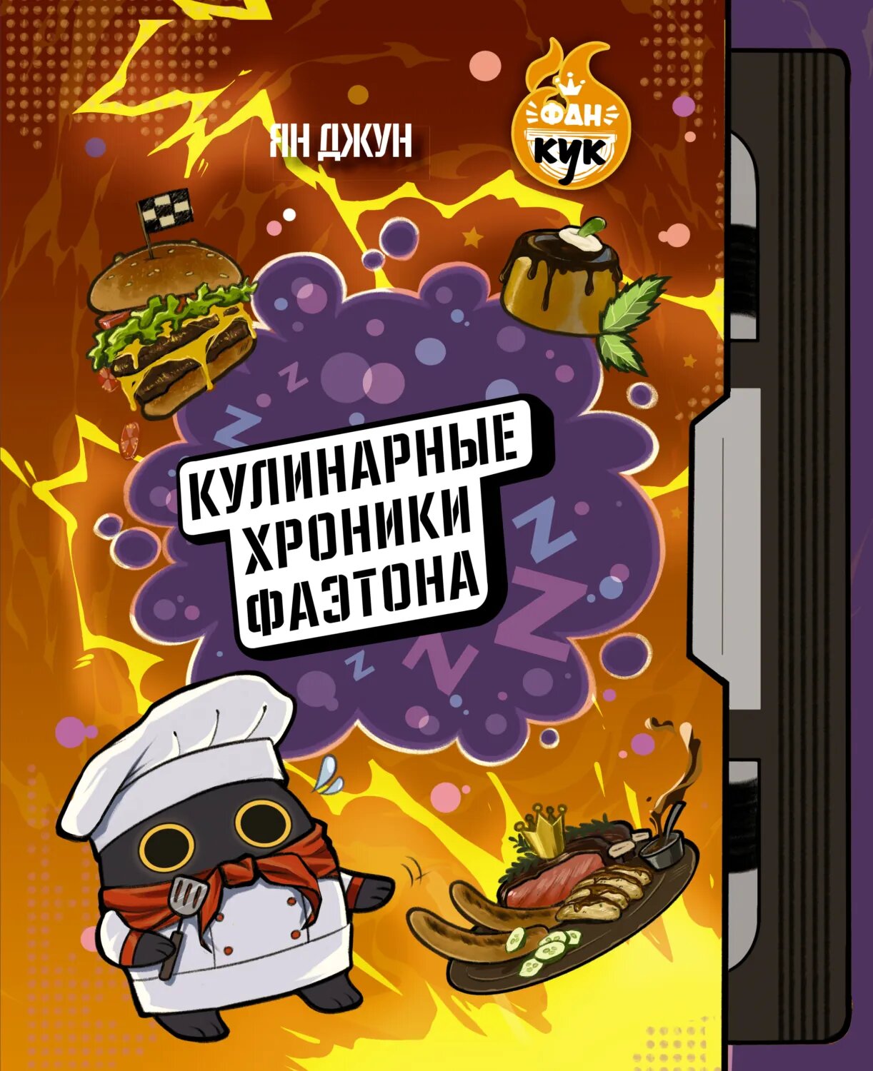 Кулинарные хроники Фаэтона [Цифровая книга]