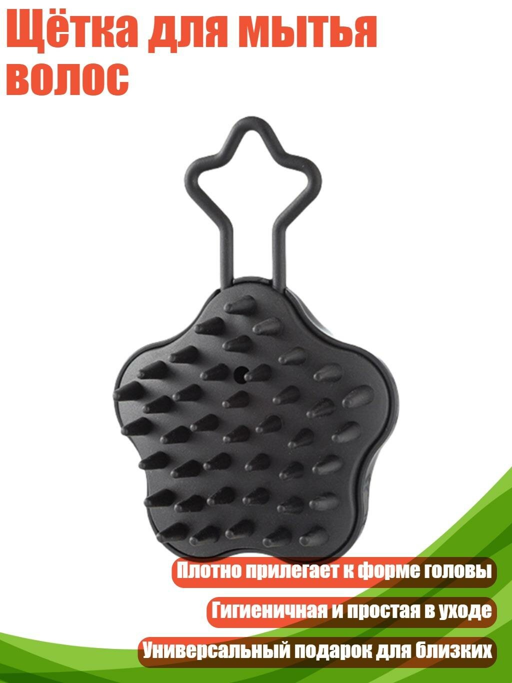 Щётка для мытья волос, Черный