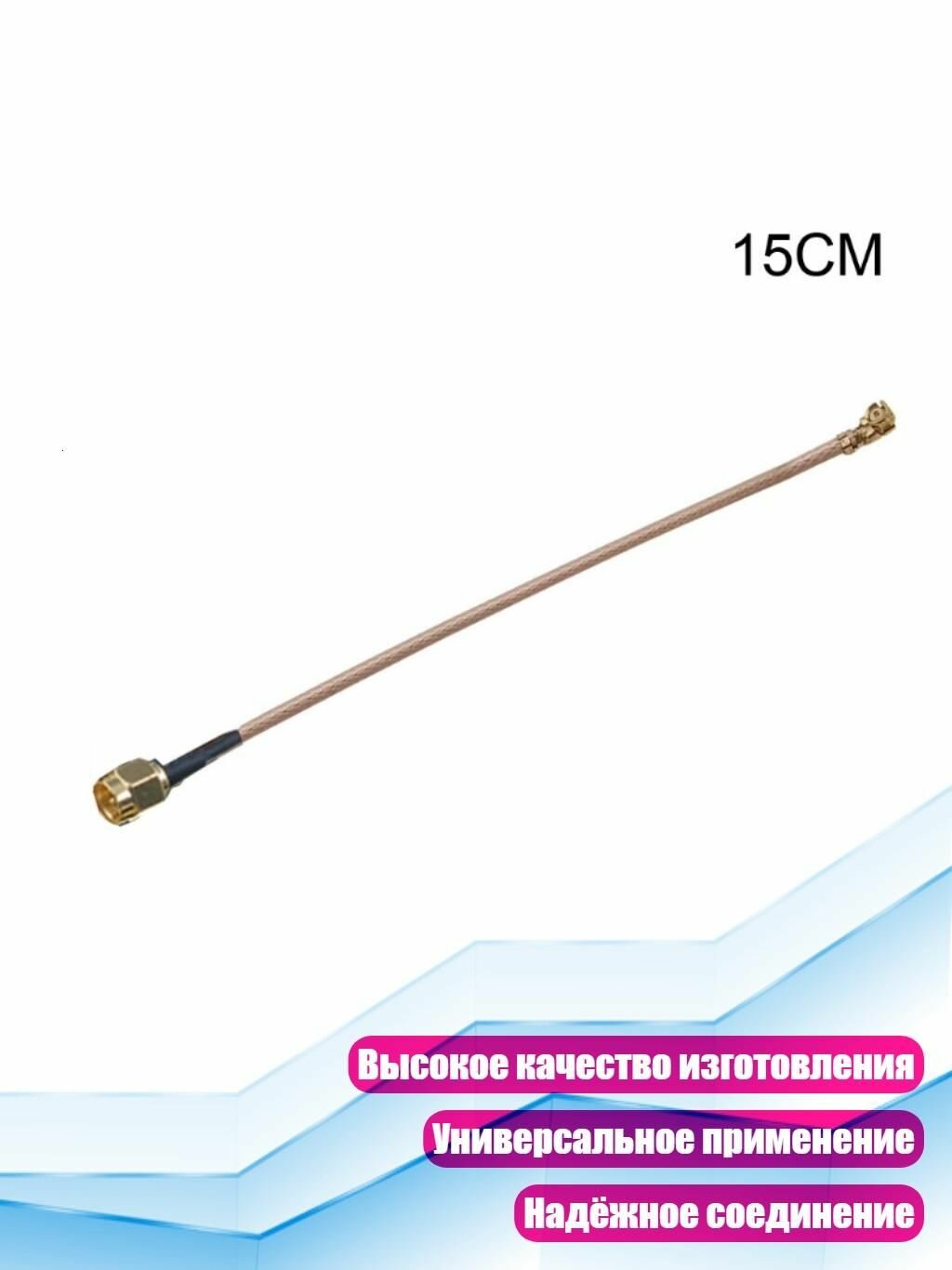 Коаксиальный кабель RG178 с разъёмом U.FL, SMA-J- I PEX-K - 15cm