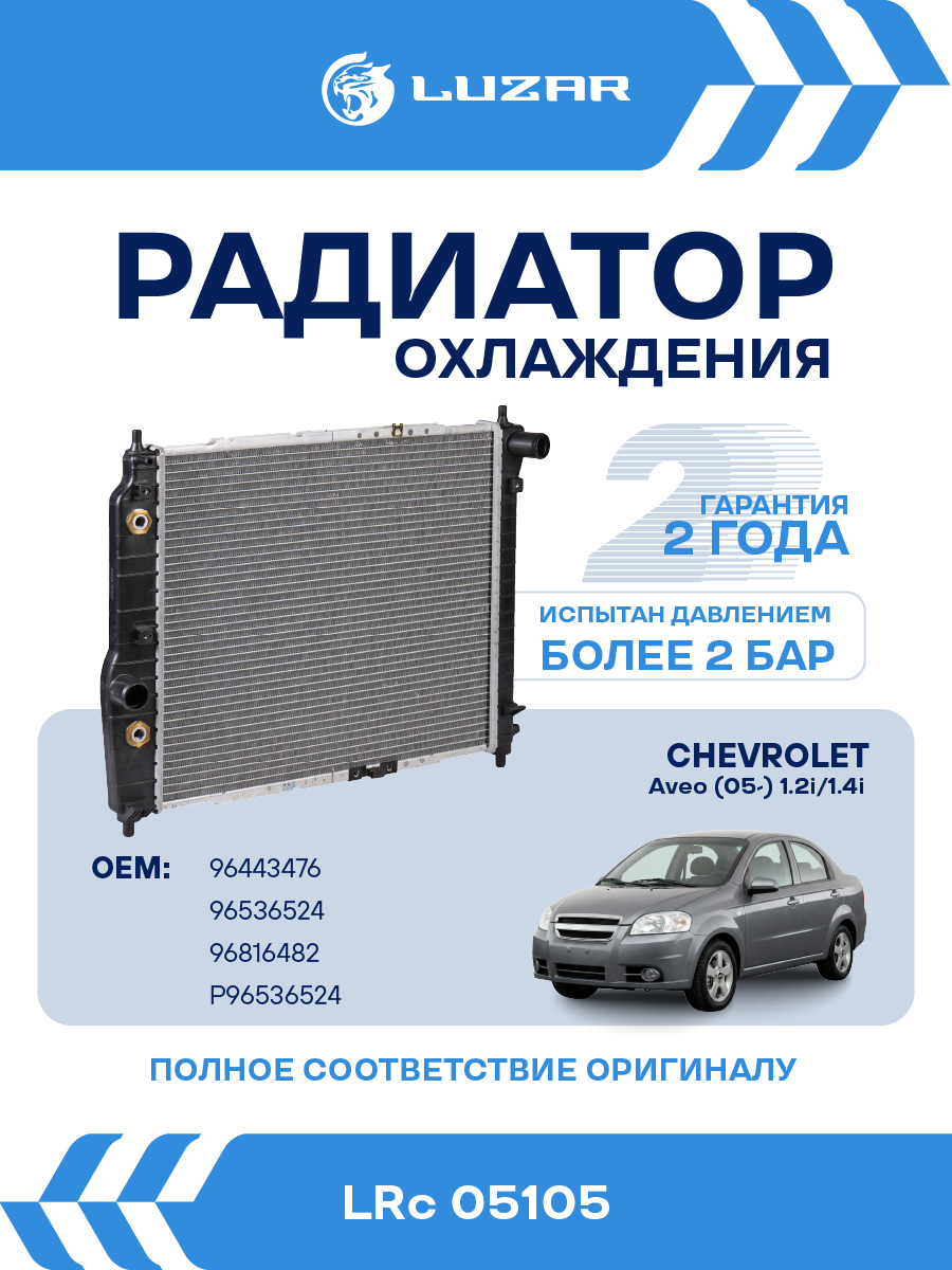 Радиатор охлаждения для а/м Chevrolet Aveo (05-) 1.2i/1.4i AT (паяный) LRc 05105 LUZAR