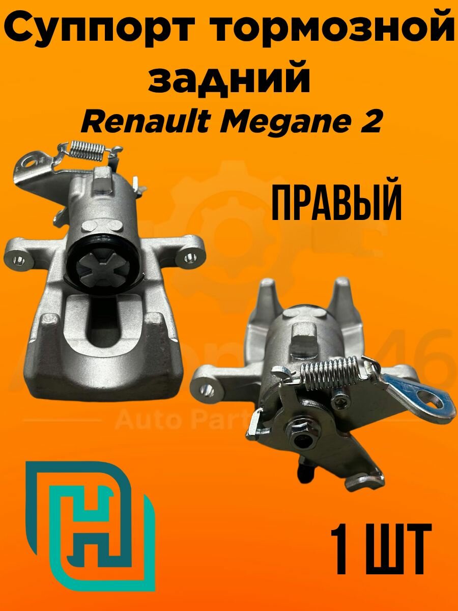 Задний правый суппорт рено меган 2 RENAULT MEGANE