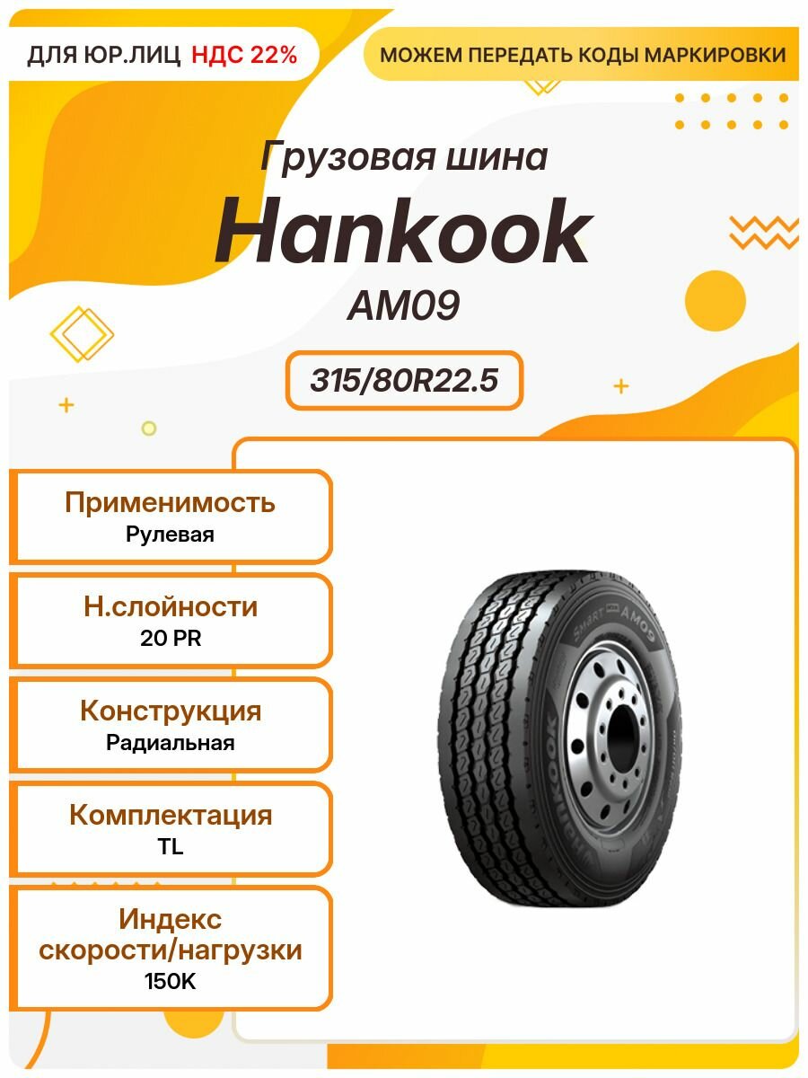 Грузовая шина, Hankook AM09, 315/80R22.5, 150K, TL, Рулевая