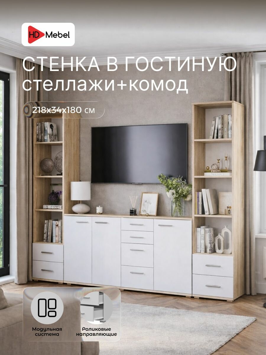 Стенка в гостиную Like №5 Белый/Дуб сонома из 2 стеллажей и 1 комода