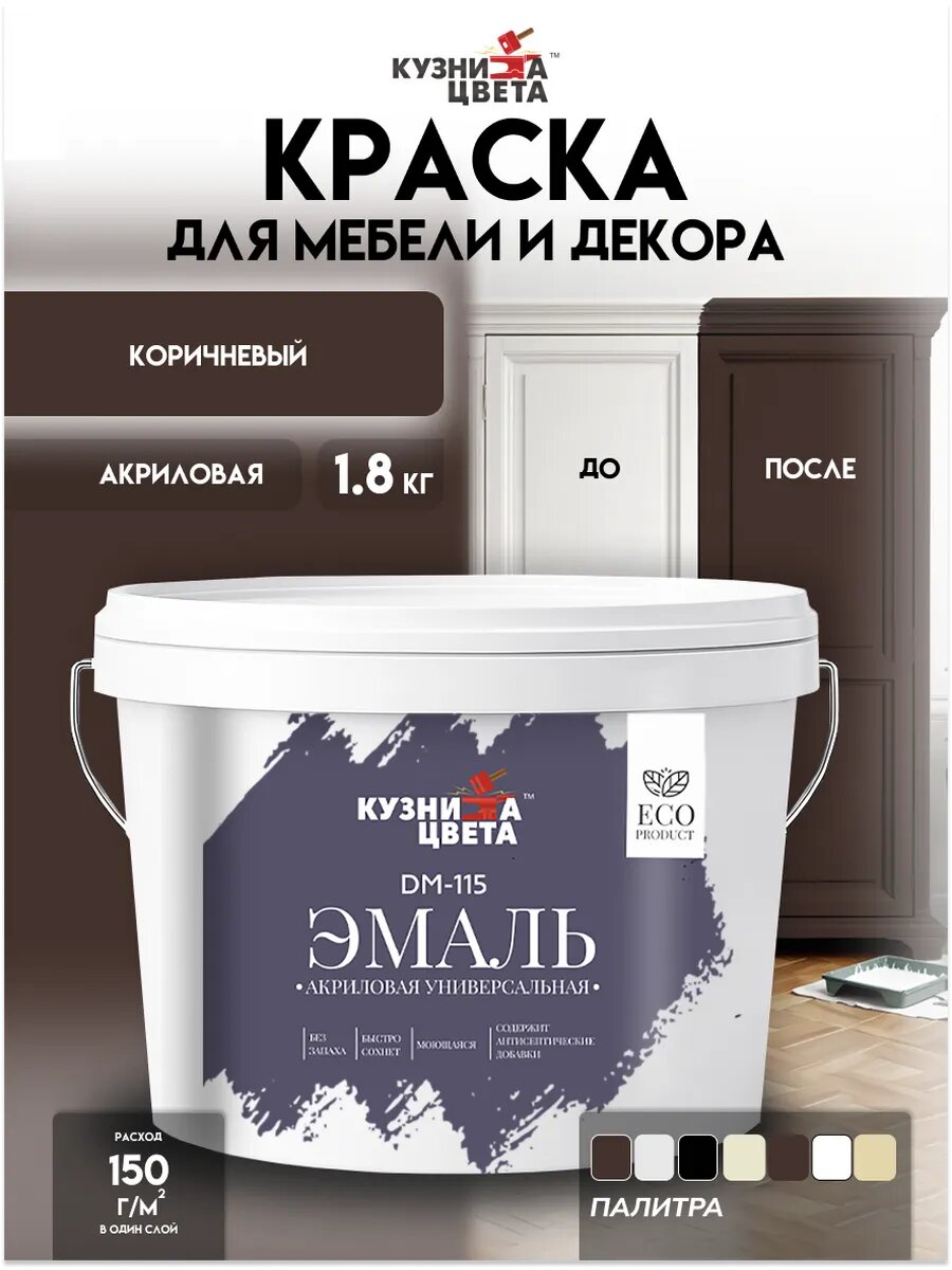 Краска для мебели и дерева меловая без запаха Коричневый 1,8кг