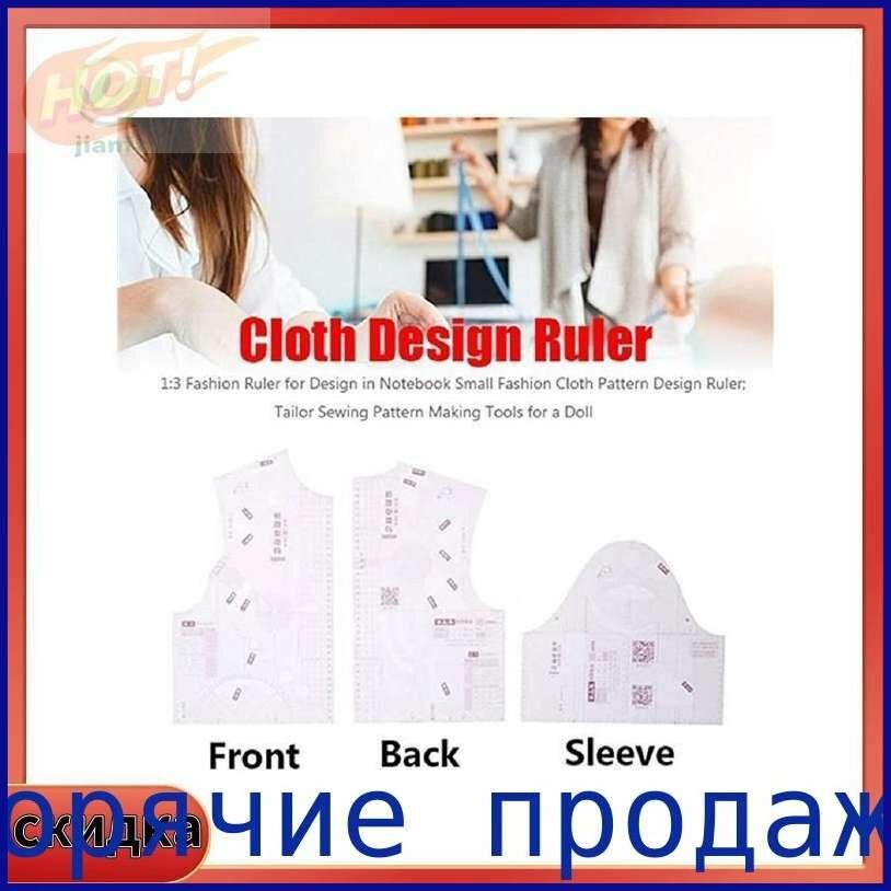 Лекало портновское для шитья и кроя набор, Швейные Линейки