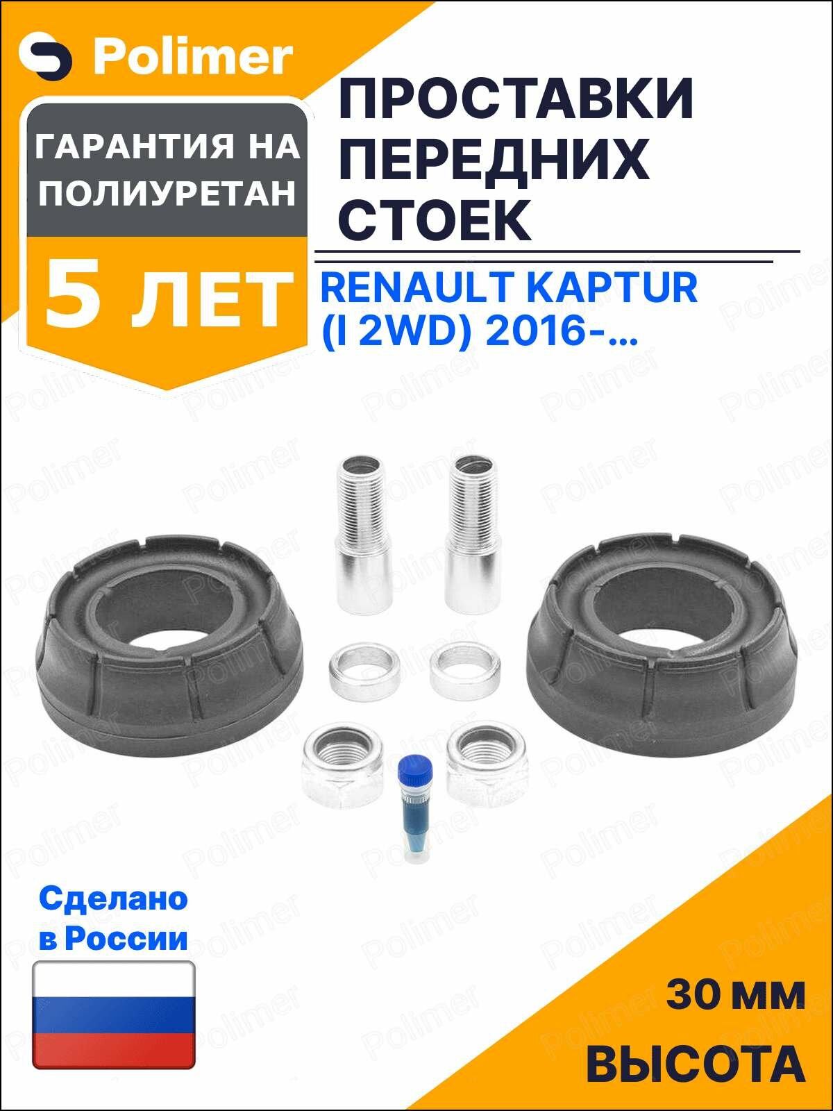 Проставки увеличения клиренса передних стоек для Renault Kaptur (I 2WD) 2016-Н. В. на опору - полиуретан 30 мм