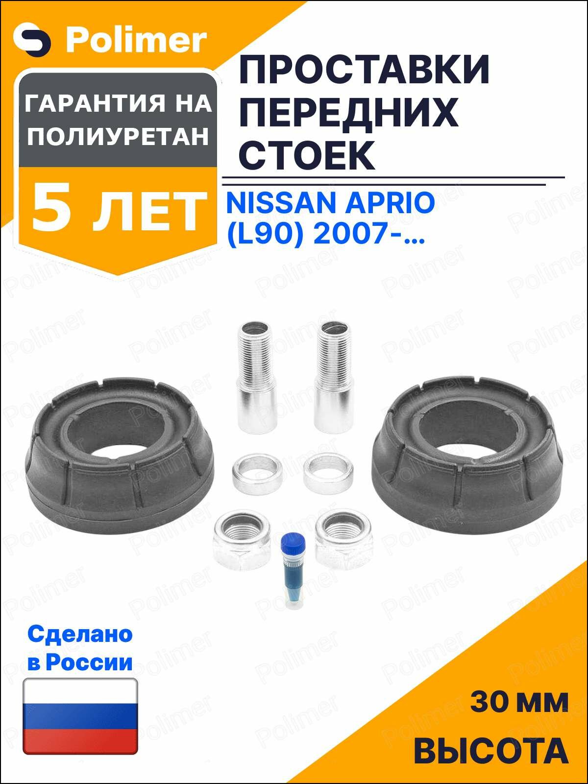 Проставки увеличения клиренса передних стоек для Nissan Aprio (L90) 2007-Н. В. на опору - полиуретан 30 мм