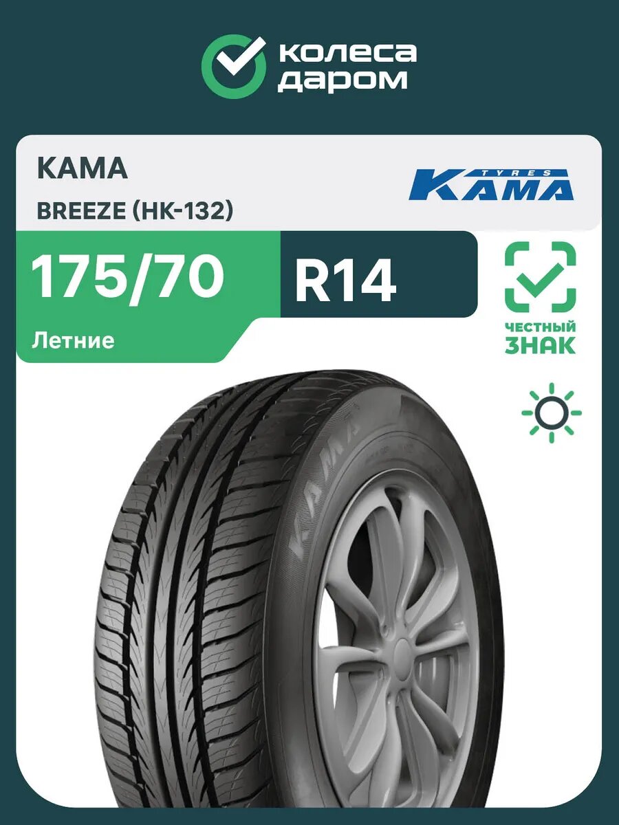 Шина летняя автомобильная Кама BREEZE (HK-132) 175/70 R14 84T