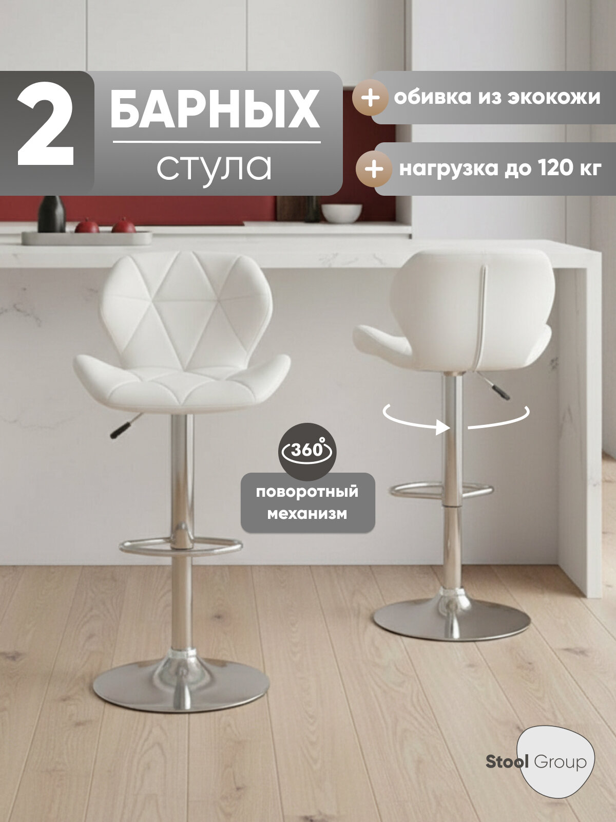 Стулья барные Бон, вращающиеся, комплект 2 штуки, обивка экокожа, белый