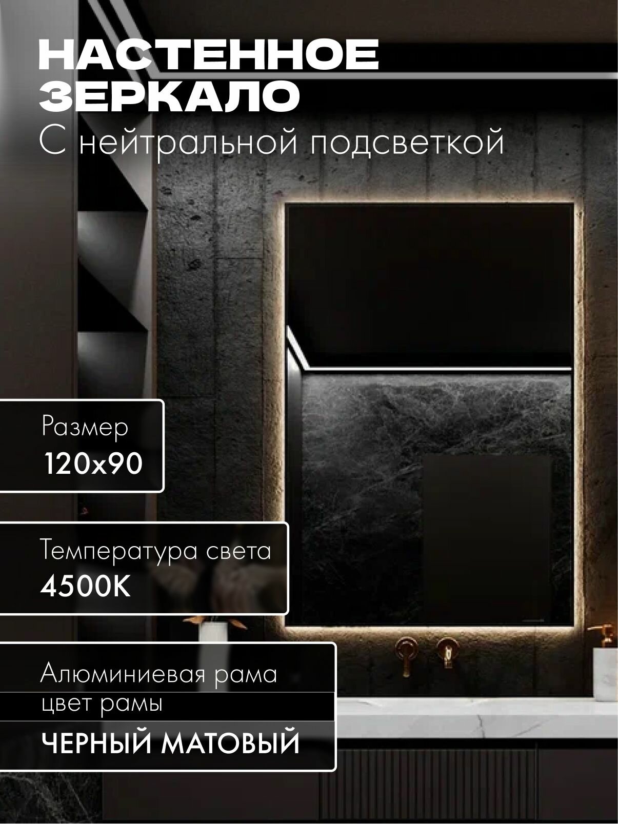Зеркало в ванную 120х90 см. черное с подсветкой. Свет: Нейтральный белый 4500К В алюминиевой раме настенное MOONRISE