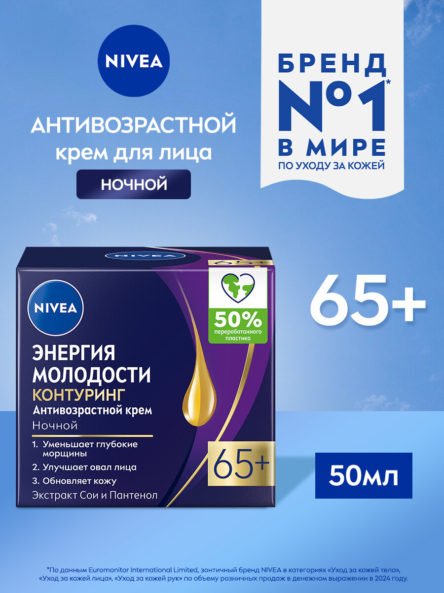 Антивозрастной ночной крем для лица NIVEA "Энергия Молодости" Контуринг 65+ против морщин, 50 мл.