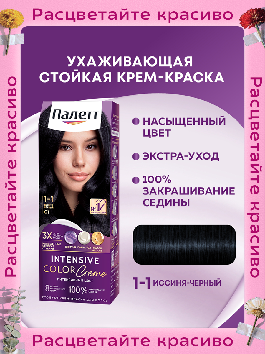 Палетт Стойкая крем-краска для волос Интенсивный цвет 1-1 (C1) Иссиня-черный, 110 мл