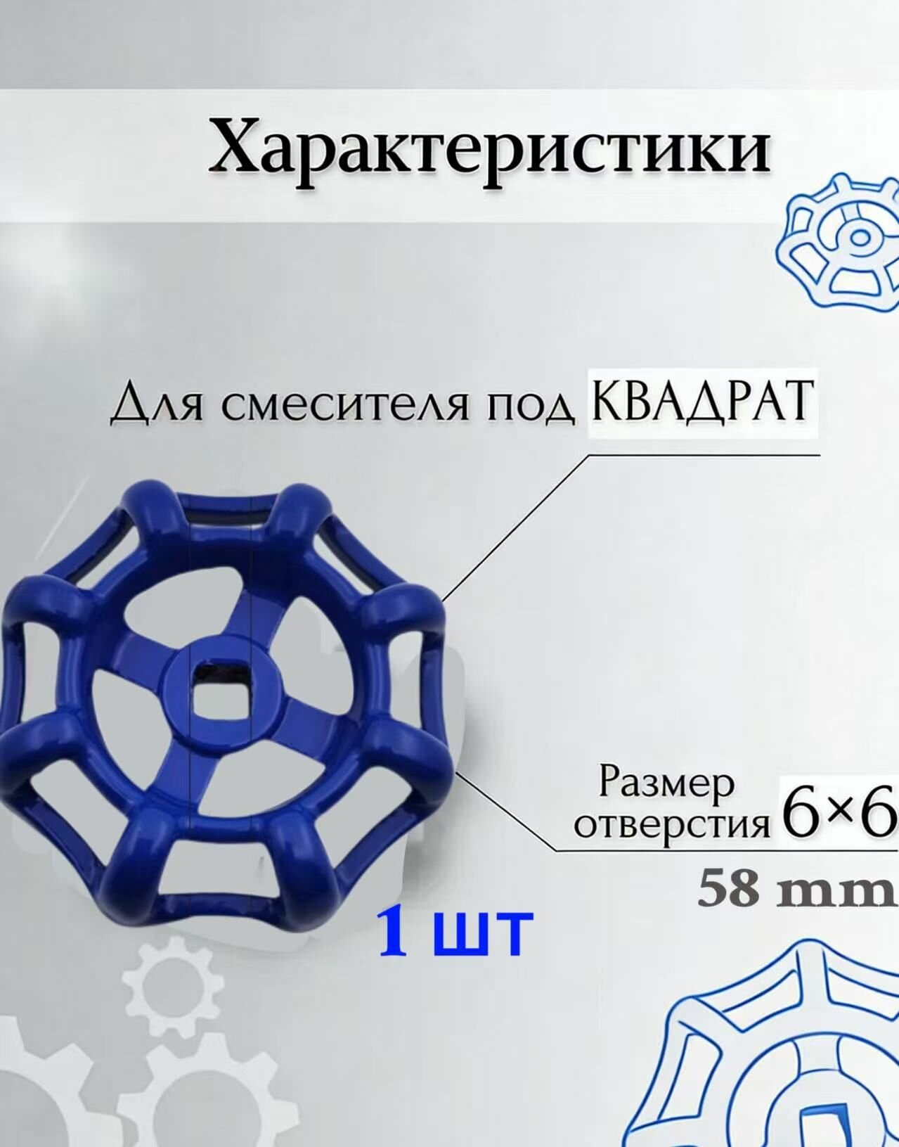 Синий маховик, чугунное квадратное отверстие для клапана, подходящее для клапанов 6x6 мм 58 мм, 1 шт.
