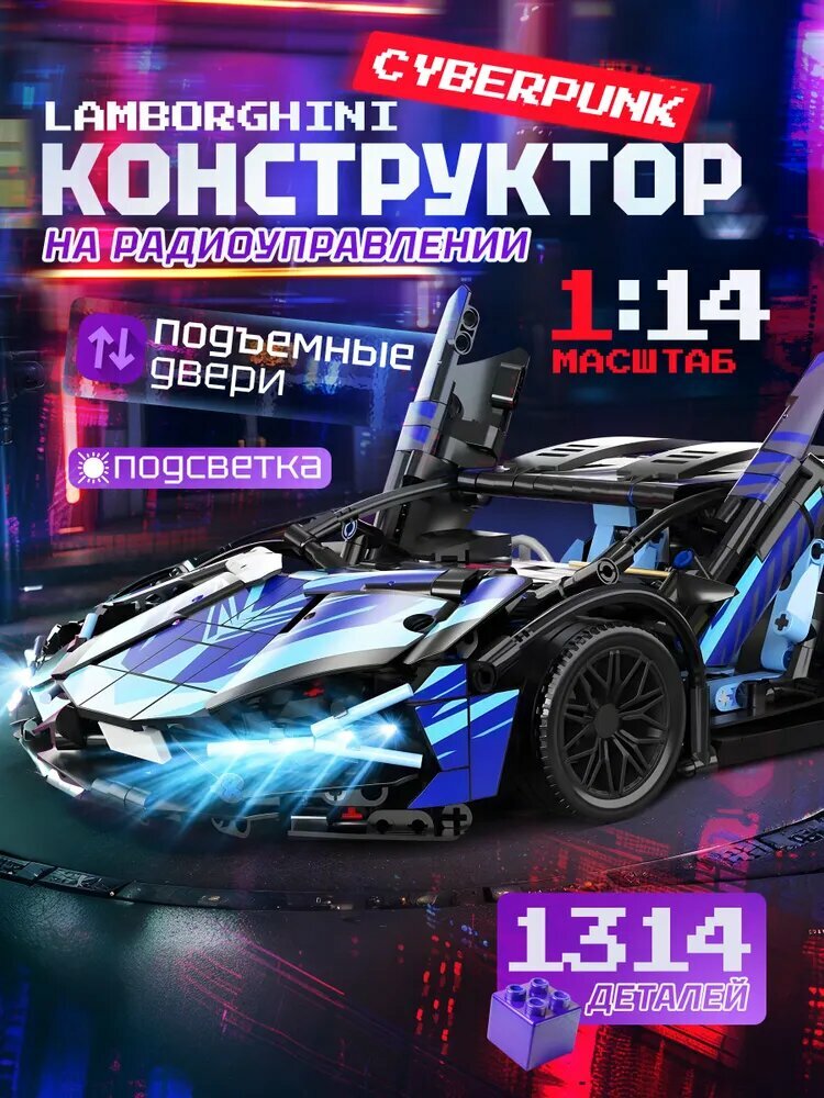 Набор для сборки мальчиков Lamborghini, машина на панели управления, неоновые огни техника Lamba
