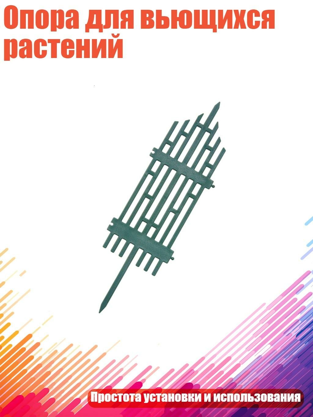 Опора для вьющихся растений, Зеленый