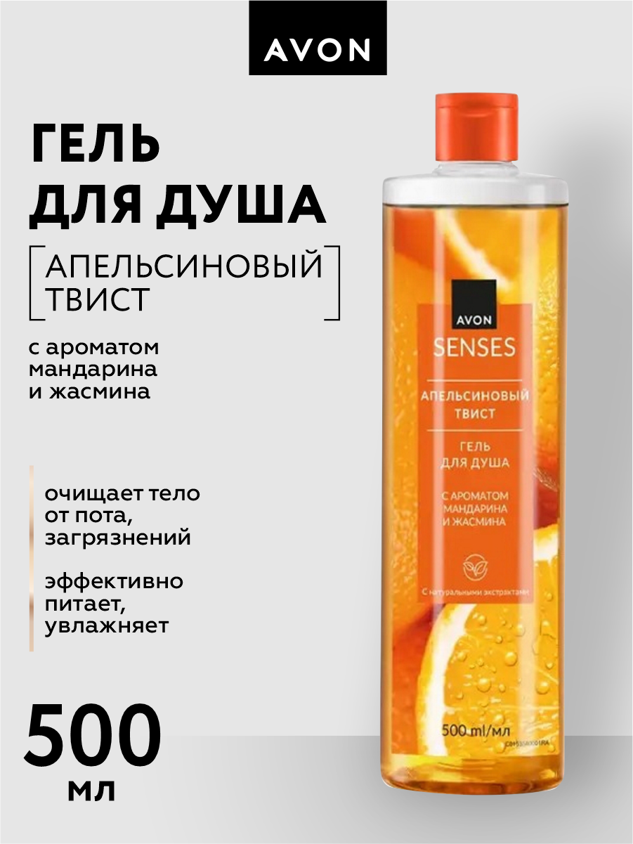 Увлажняющий гель для душа Avon Senses Апельсиновый твист 500 мл.