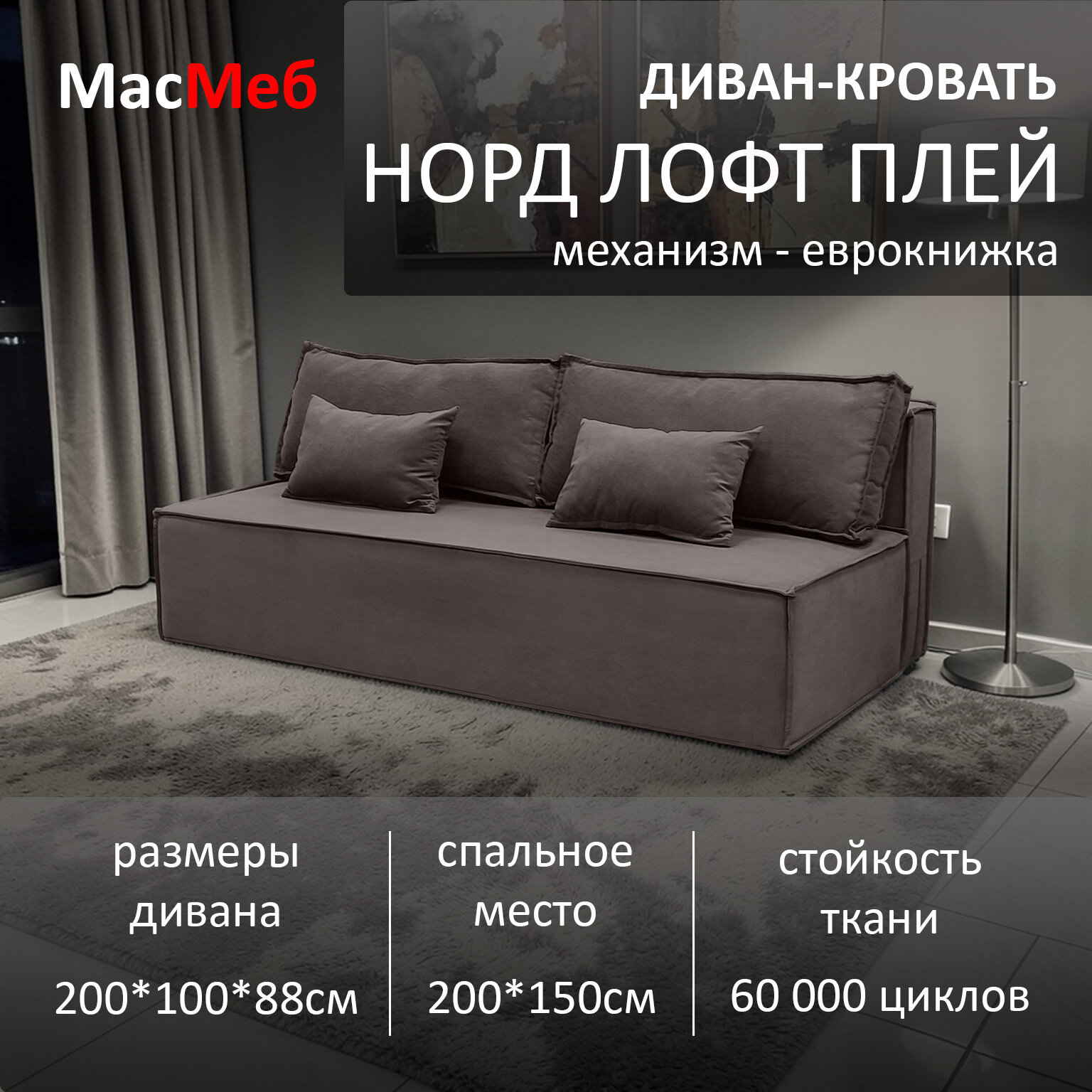 Диван-кровать МасМеб Норд Лофт Плей, цвет серо-коричневый, механизм еврокнижка