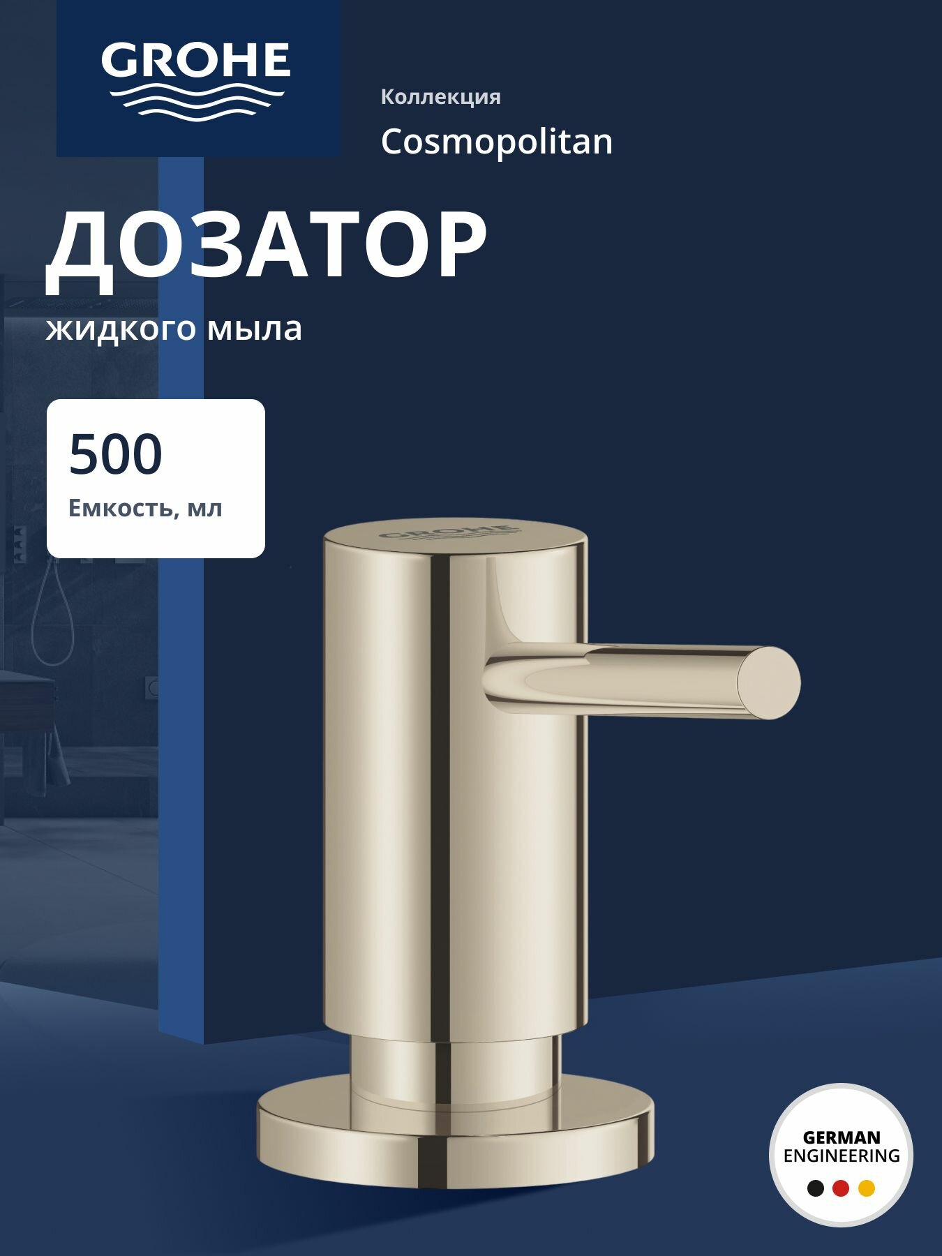 Дозатор жидкого мыла GROHE Cosmopolitan (40535BE0)