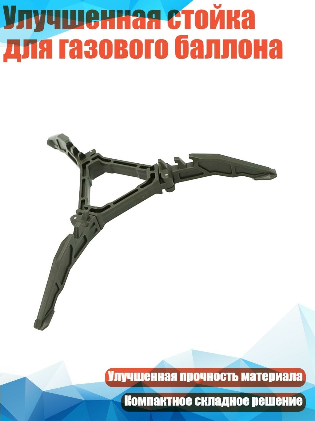 Улучшенная стойка для газового баллона, Армейский Зеленый