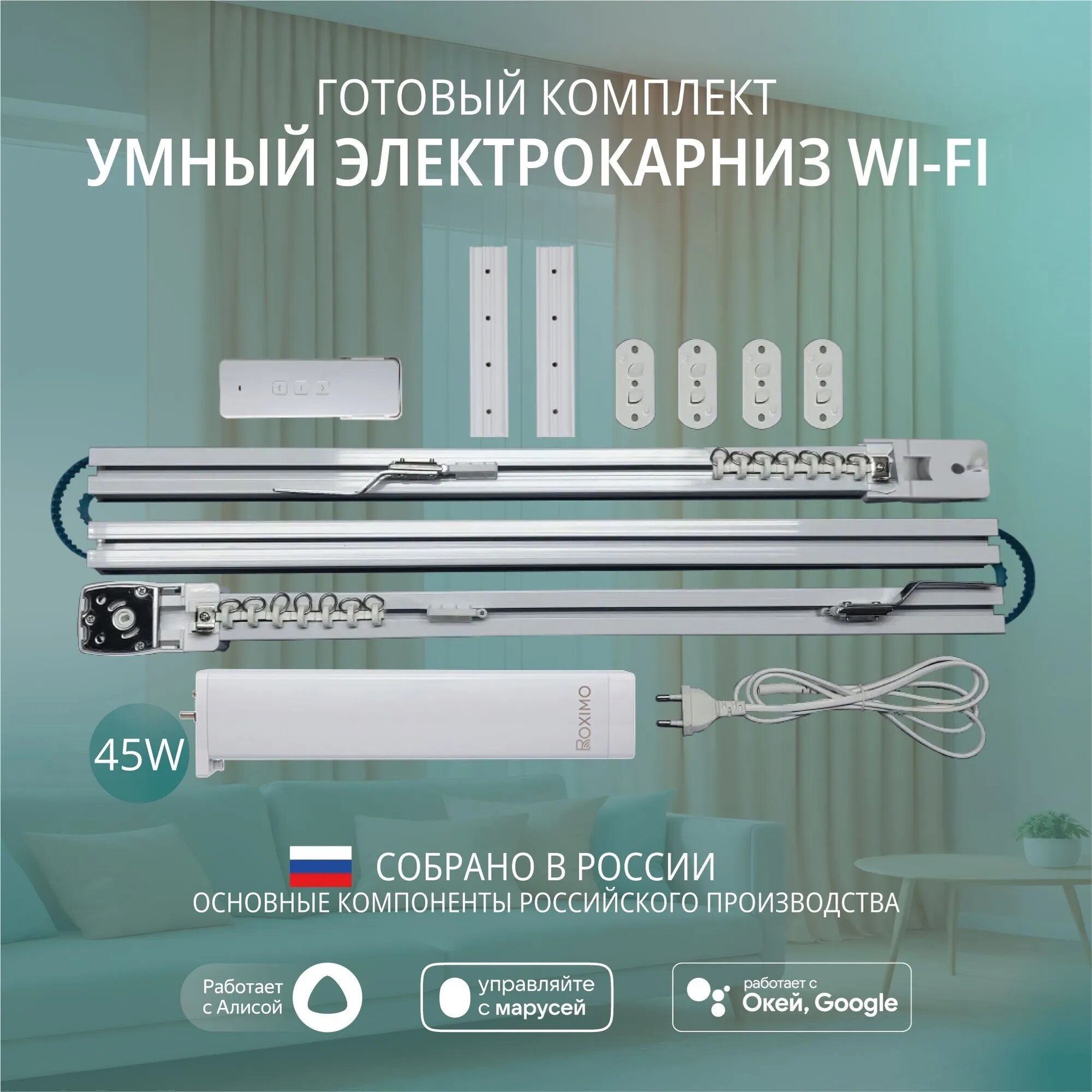 Умный электрокарниз для штор WiFi 2 метра Roximo CRTKIT200