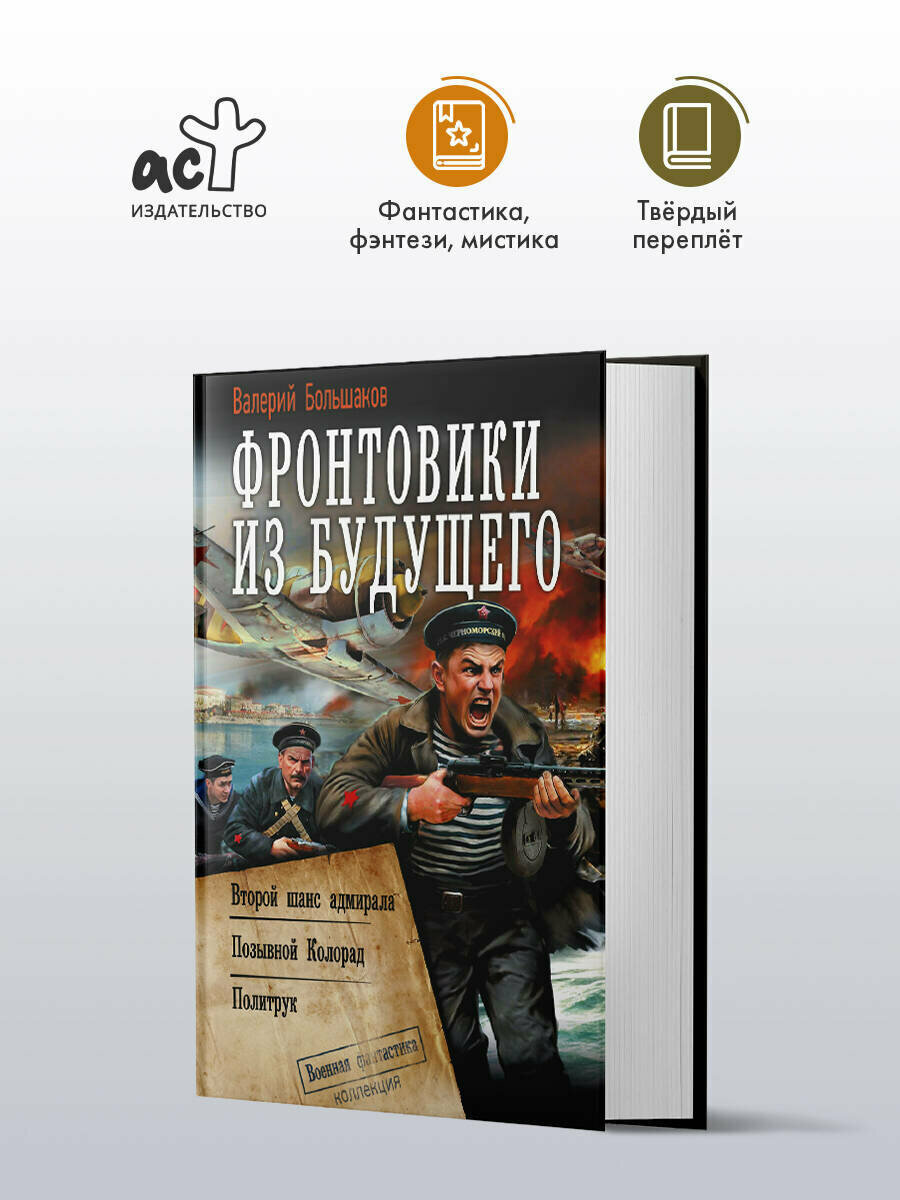 Фронтовики из будущего Валерий Большаков книга от издательства АСТ