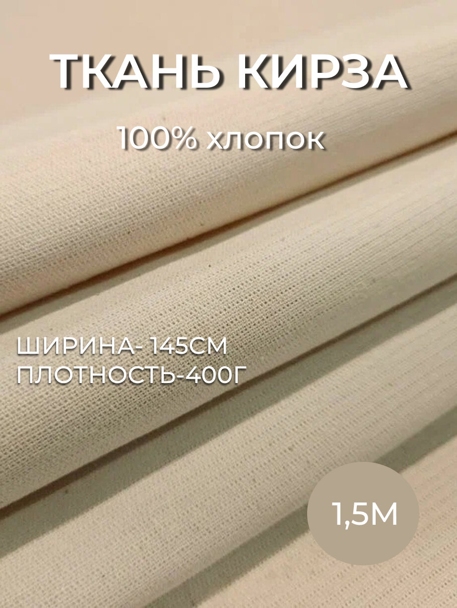 Плотная хлопковая ткань Кирза суровая 400г/м отрез 150/145 Натуральная ткань 100% хлопок неокрашенная
