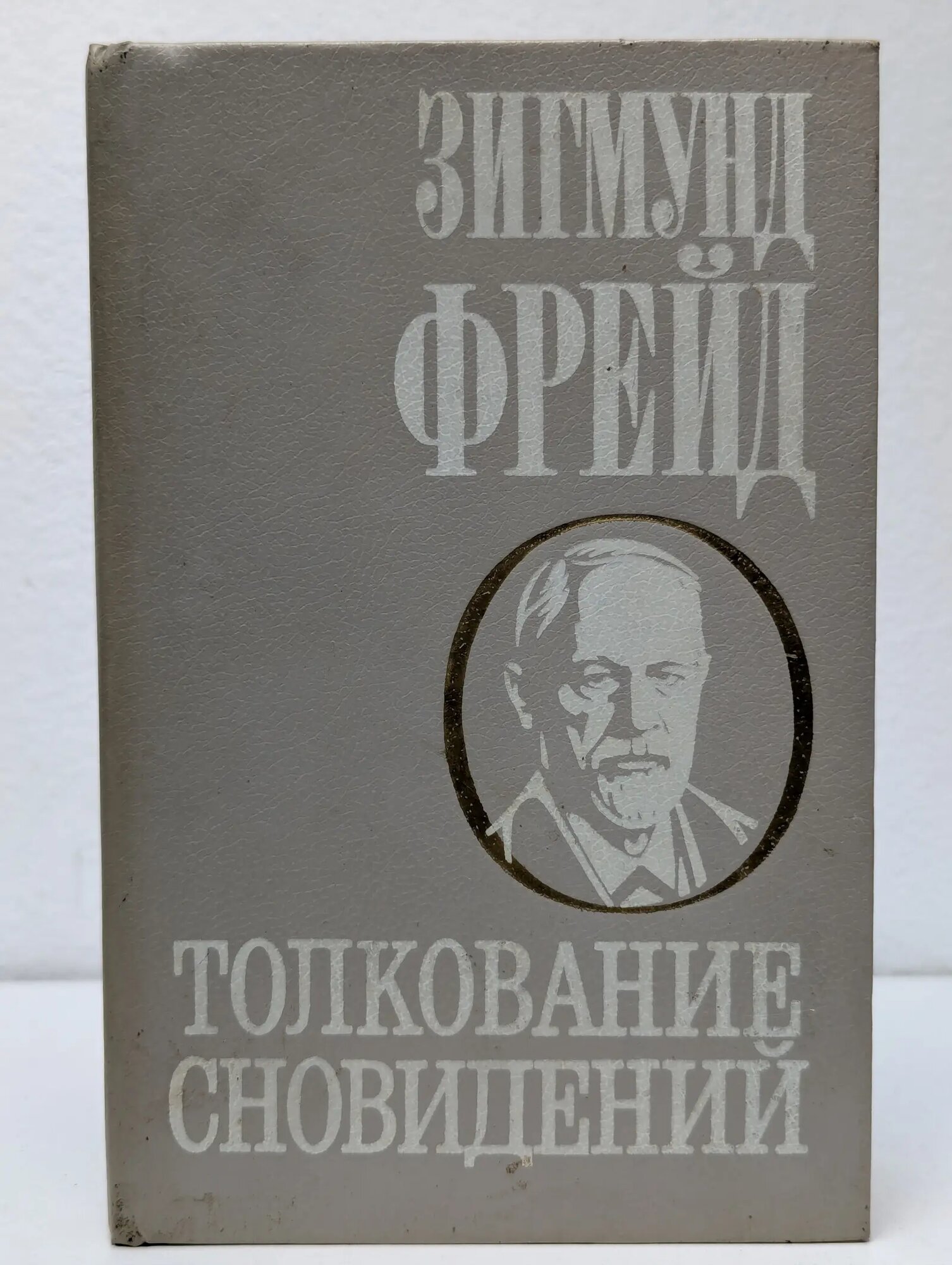 Толкование сновидений Фрейд Зигмунд 1991