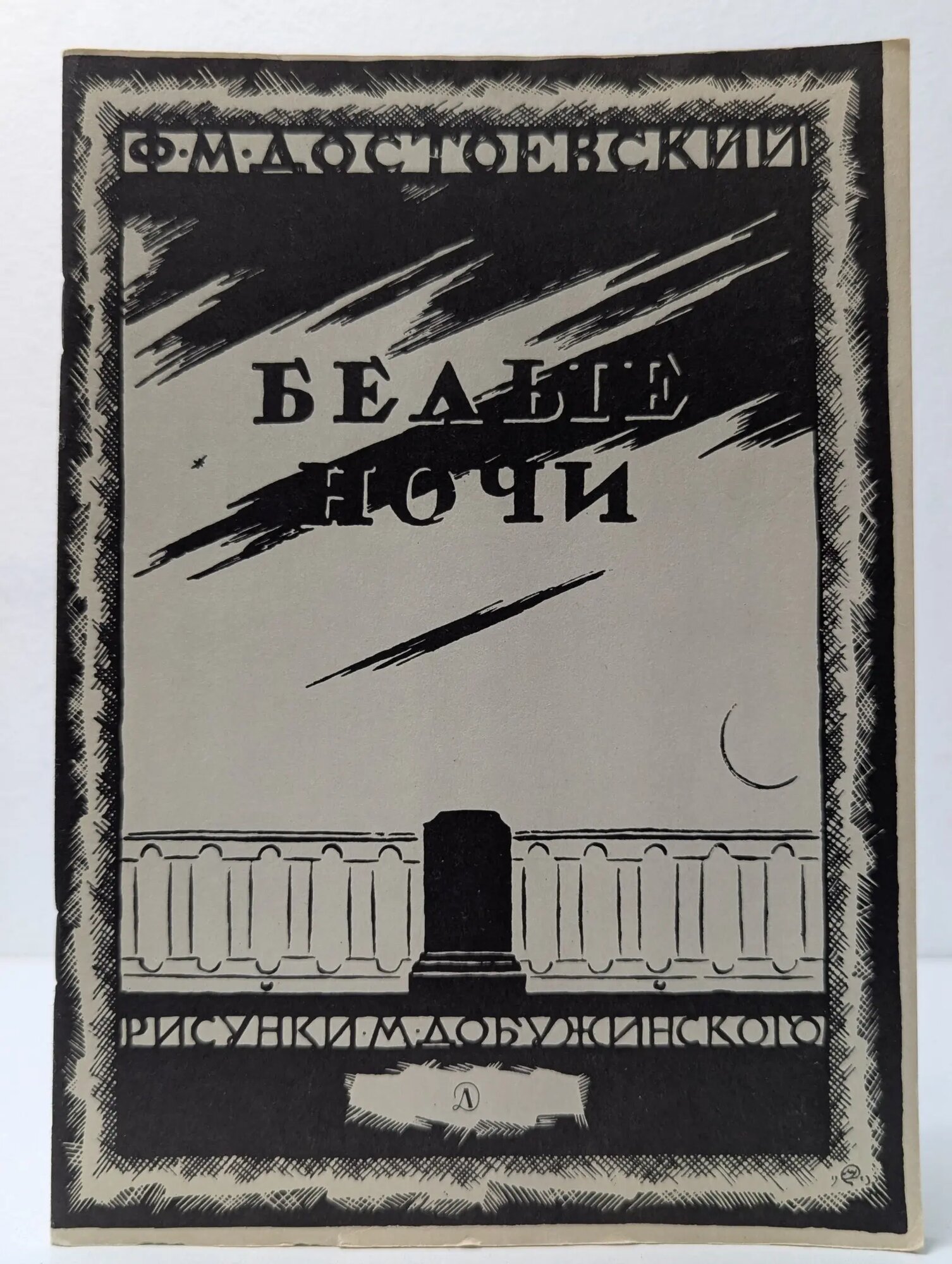 Белые ночи Достоевский Федор Михайлович 1986