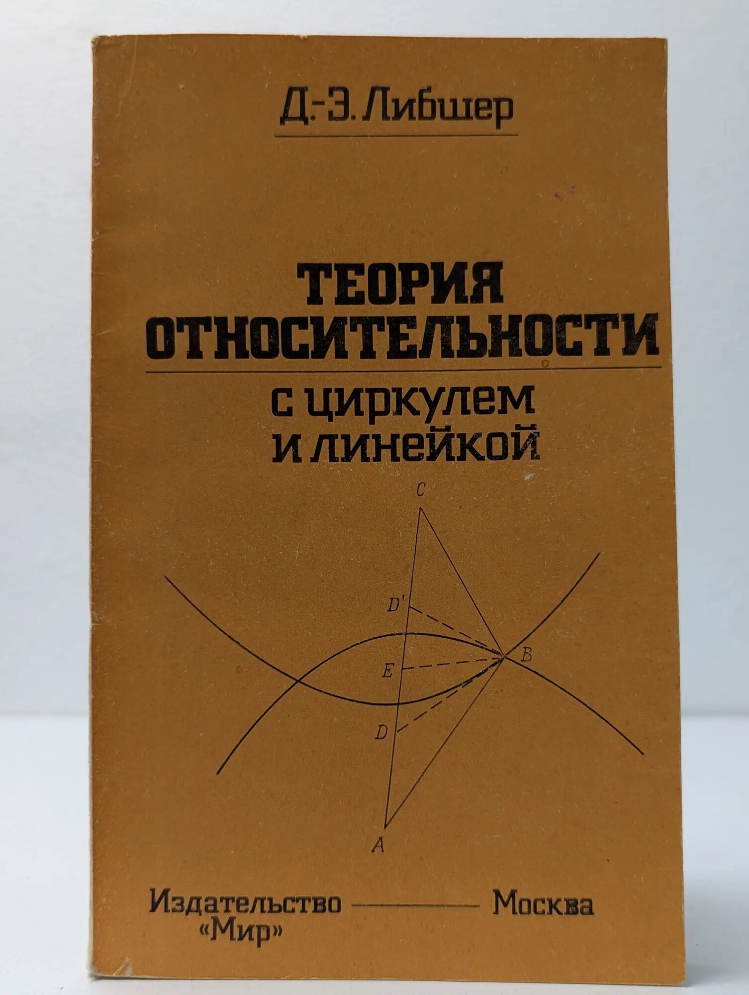 Теория относительности с циркулем и линейкой Либшер Дирк-Эккехард 1980