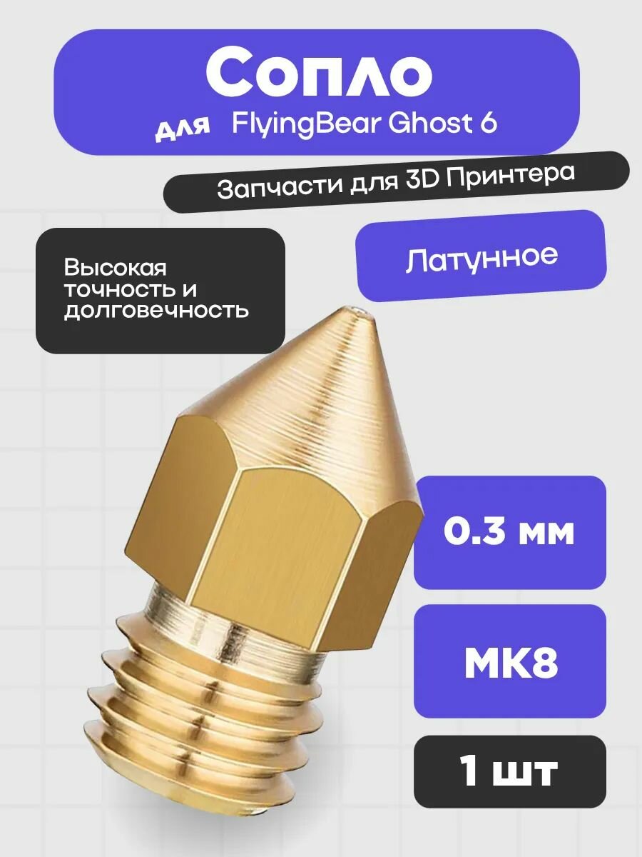Сопло для 3D принтера FlyingBear Ghost 6, латунь 0.3 мм, (1шт.)