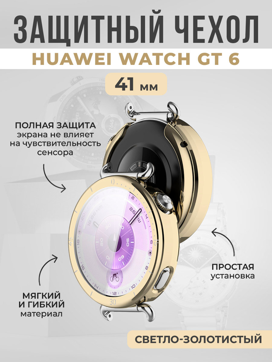 Мягкий защитный чехол для Huawei Watch GT 6, 41 мм, светло-золотистый